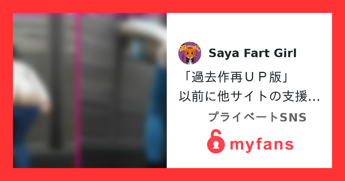 「過去作再UP版」以前に他サイトの... | Saya Fart GirlさんのプライベートSNS | myfans(マイファンズ)
