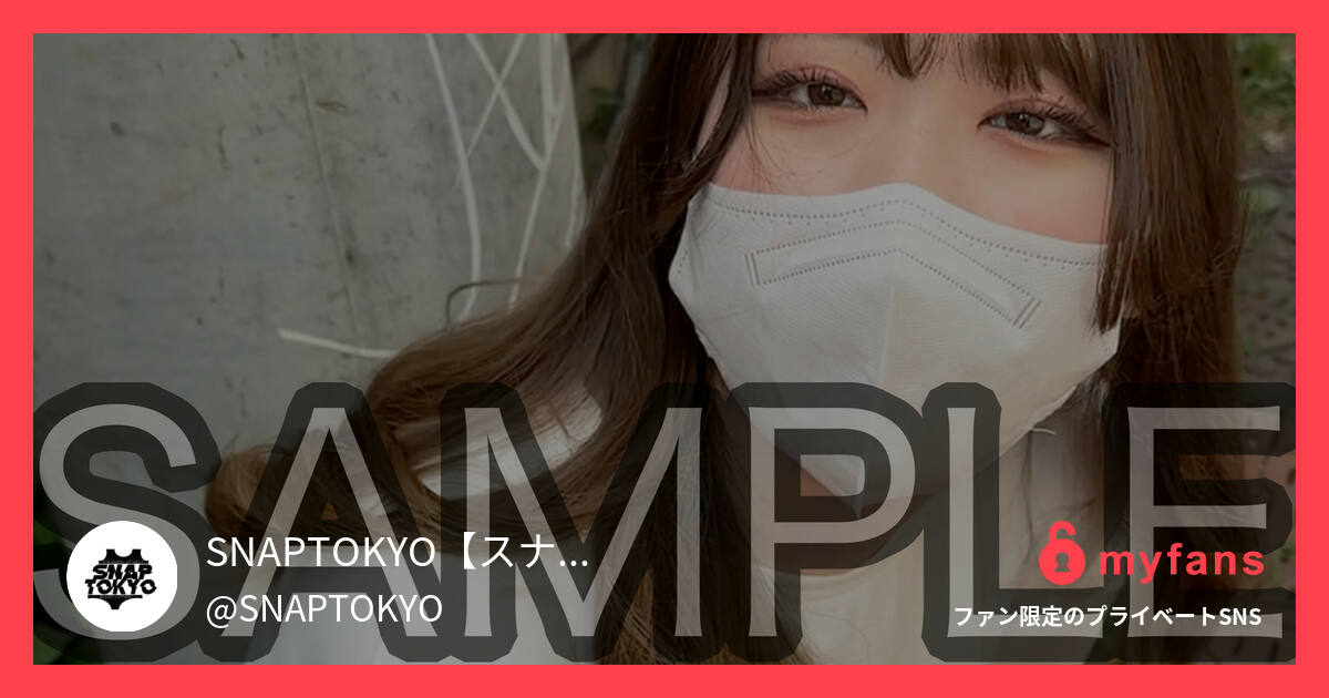SANPLE #83【NON 20... | SNAPTOKYO【スナップトーキョー】さんのプライベートSNS | myfans(マイファンズ)