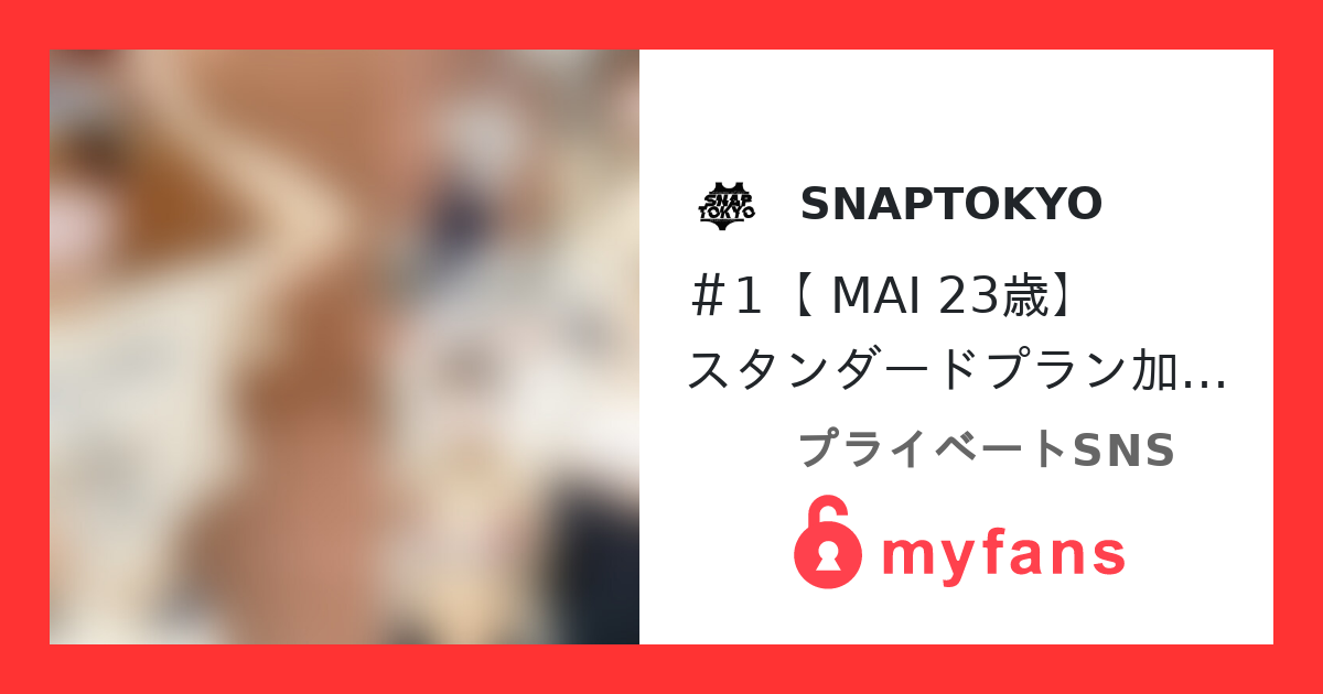 ＃1【 MAI 23歳】スタンダー... | SNAPTOKYO【スナップトーキョー】さんのプライベートSNS | myfans(マイファンズ)