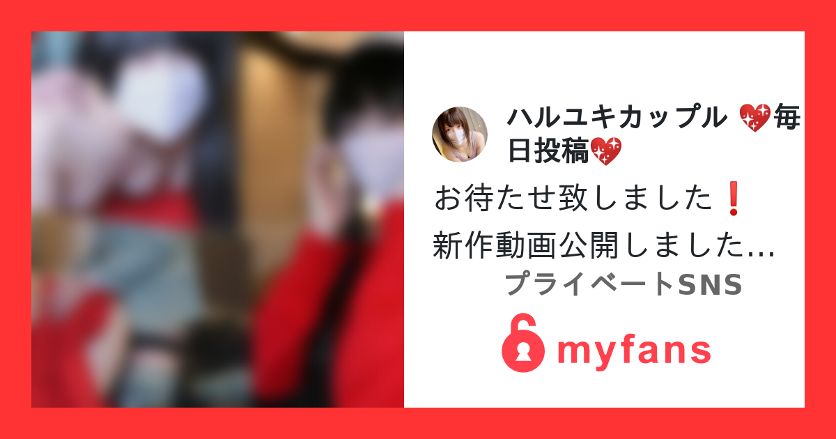 お待たせ致しました ️新作動画公開... | ハルユキカップル / Haru♡Yuki CoupleさんのプライベートSNS | myfans(マイファンズ)