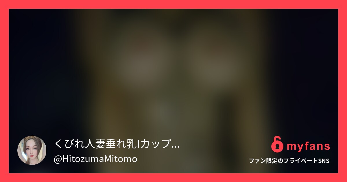 はじめての投稿 | くびれ人妻垂れ乳Iカップ Hitozuma_mitomoさんのプライベートSNS | myfans(マイファンズ)