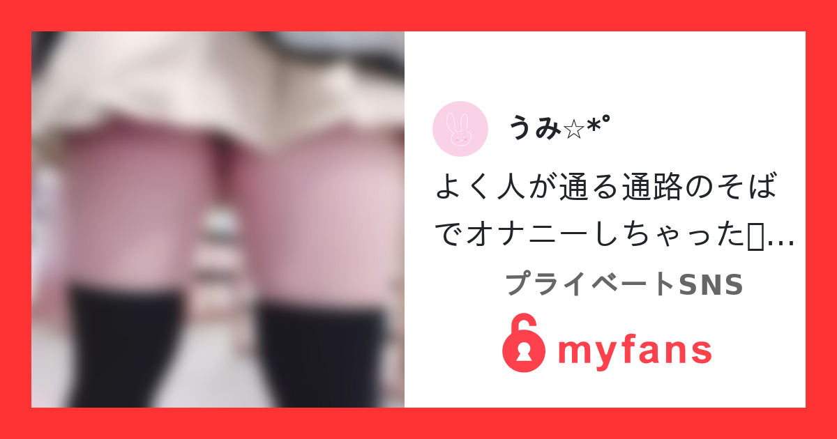 よく人が通る通路のそばでオナニーし... | めい🧸さんのプライベートSNS | myfans(マイファンズ)