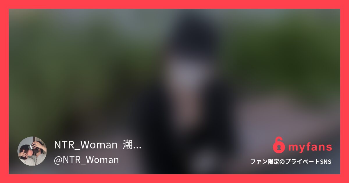[無料動画🆓]【密会SEX/レス妻... | NTR_Woman 潮吹き・中出し・本気イキする美人妻NTR日記さんのプライベートSNS | myfans(マイファンズ)