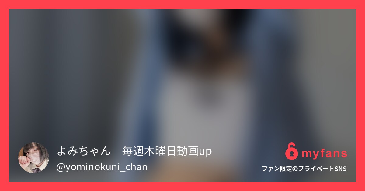 みんなえっちする前はちゃんと身体ほ... | よみちゃん🍭毎週木曜日動画upさんのプライベートSNS | myfans(マイファンズ)