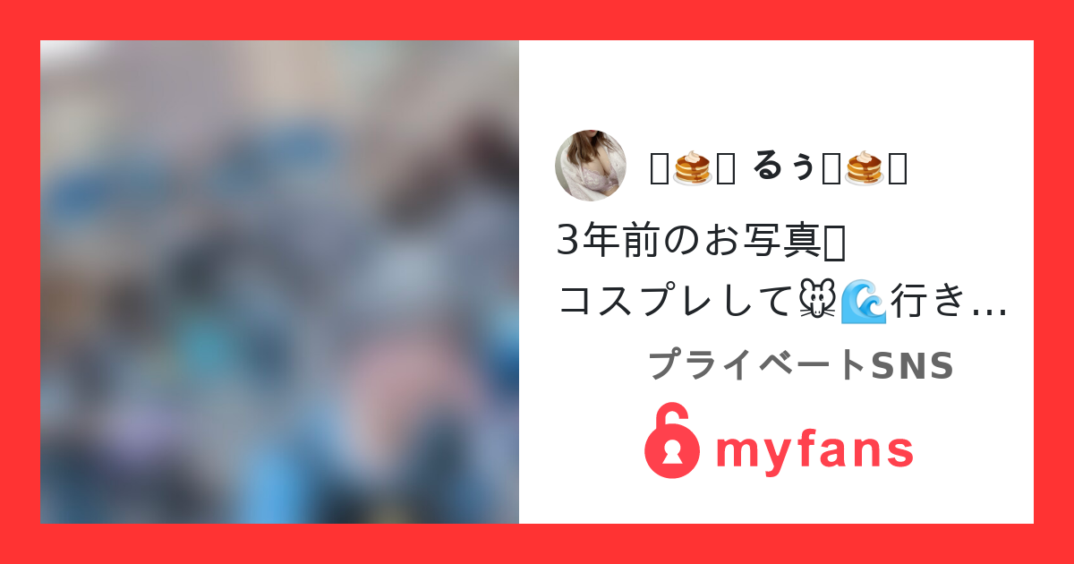 [myfans] 3年前のお写真🫣 コスプレして🐭... | 𓌉🥞𓇋 ‎るぅ𓌉🥞𓇋 ‎さんのプライベートSNS | myfans[マイファンズ]