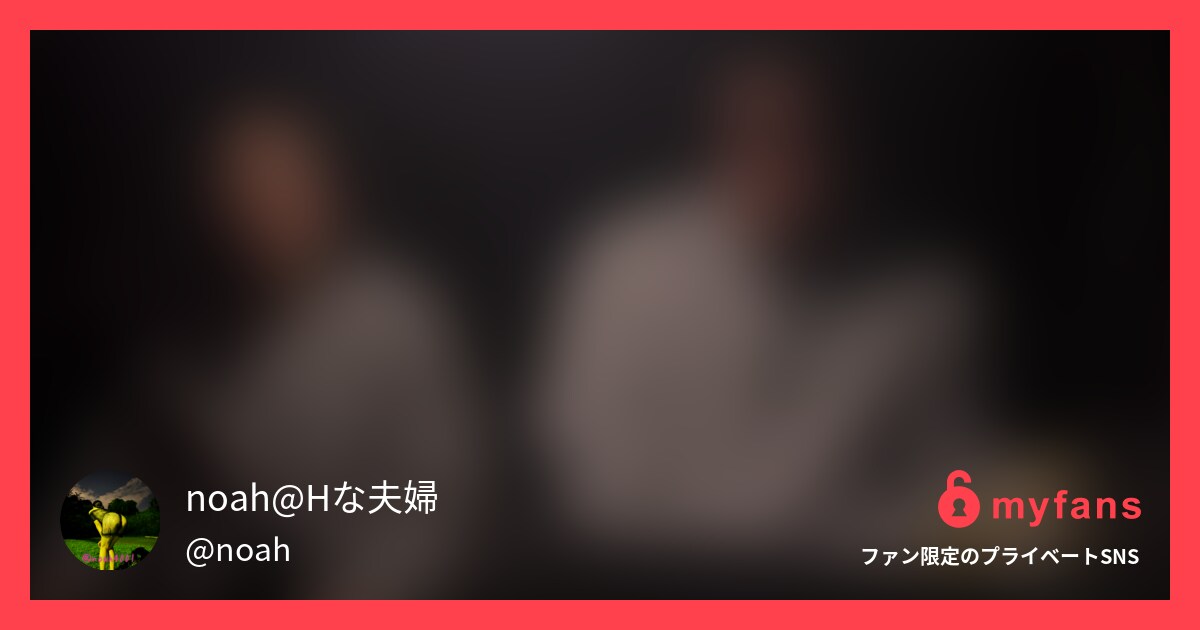 素人 Vっぽく撮影できたので全容を... | noah@Hな夫婦さんのプライベートSNS | myfans(マイファンズ)