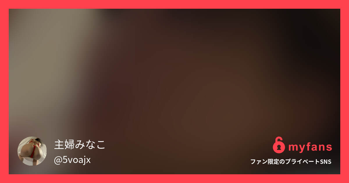 GW限定 | 主婦みなこさんのプライベートSNS | myfans(マイファンズ)