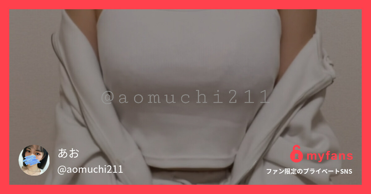 オナニー自撮りの切り抜き🩵http... | あお🩵オカズにされると喜ぶ完全素人OLさんのプライベートSNS | myfans(マイファンズ)