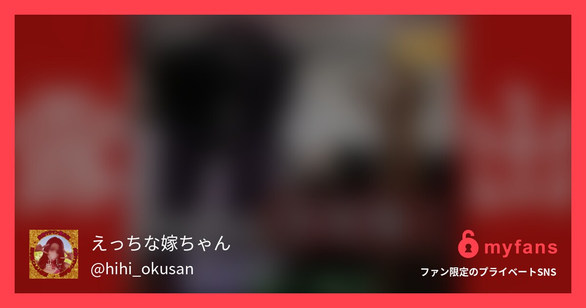 30秒サンプル 本編28分16秒2... | えっちな嫁ちゃん🔞さんのプライベートSNS | myfans(マイファンズ)