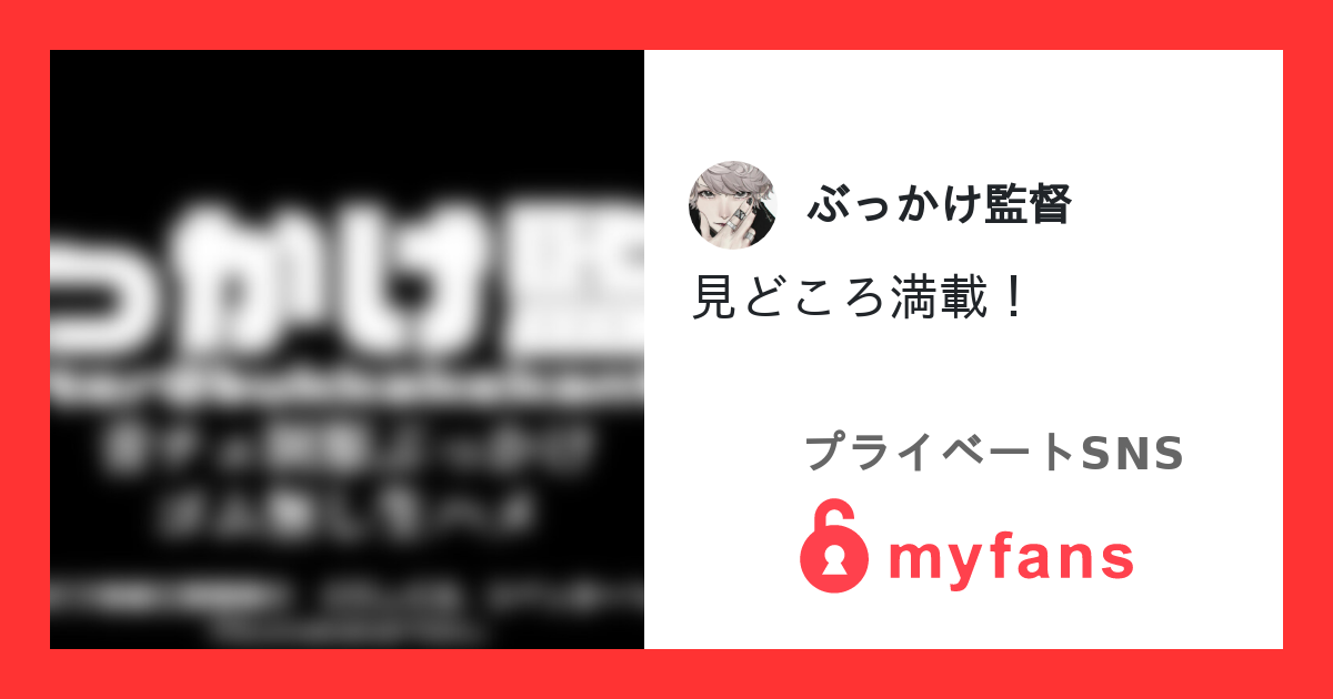 たっぷり約70分間全てヌケるシーン... | ぶっかけ監督さんのプライベートSNS | myfans(マイファンズ)