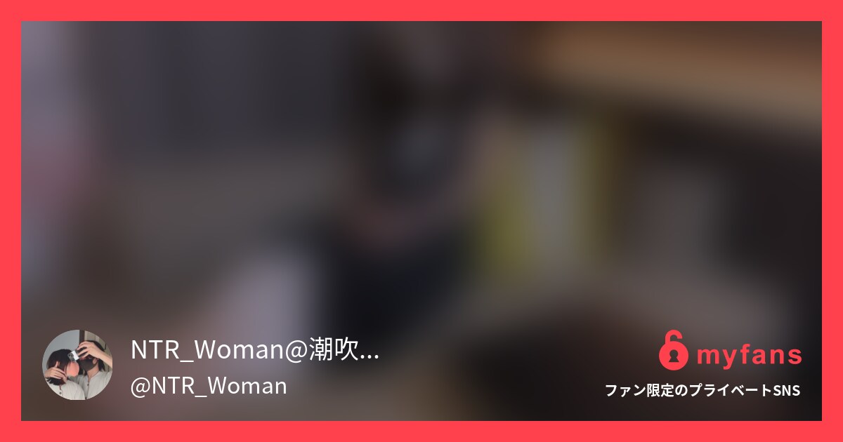 [フル動画🎬]【中出し/セックスレ... | NTR_Woman 潮吹き・中出し・本気イキする美人妻NTR日記さんのプライベートSNS | myfans(マイファンズ)