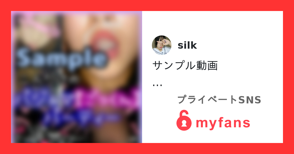 本編はここっ：https://my... | silk🍼スペルマ女子。にぃな🍼さんのプライベートSNS | myfans(マイファンズ)