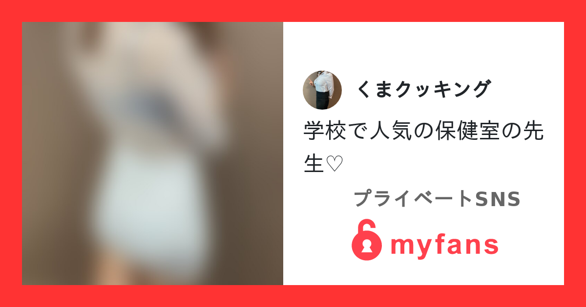学校で人気な保健室の先生♡ | くまクッキングさんのプライベートSNS | myfans(マイファンズ)