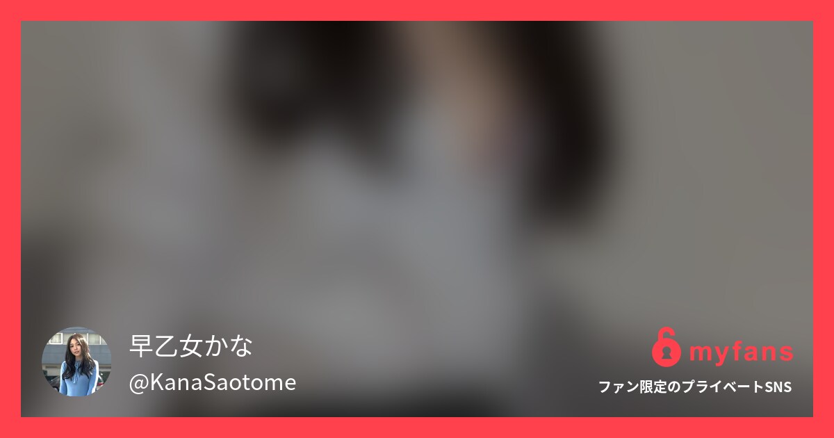 XのOLの写真を少し脱いで撮ってみ... | 早乙女かなさんのプライベートSNS | myfans(マイファンズ)