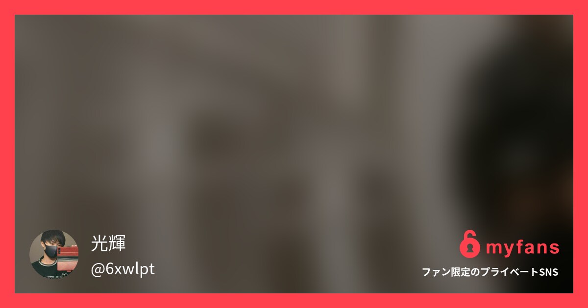 こちらの動画myfansアプデでサ... | 光輝🍇 さんのプライベートSNS | myfans(マイファンズ)