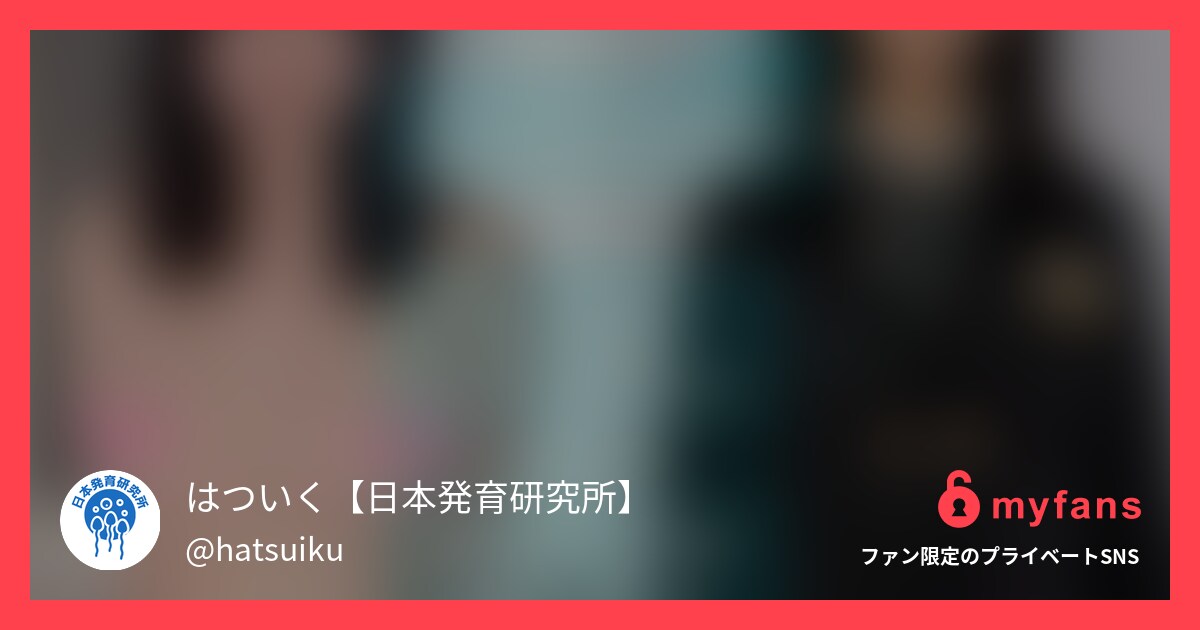 【限定サンプル動画】名前：川崎 み... | はついく【日本発育研究所】さんのプライベートSNS | myfans(マイファンズ)