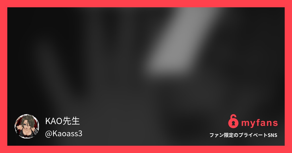 2024年一発目の動画はやっぱりぺ... | KAO先生さんのプライベートSNS | myfans(マイファンズ)