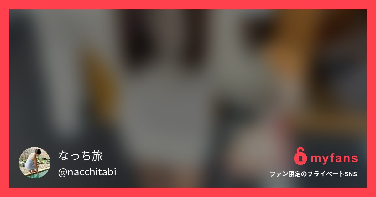 0円プランで特別公開中💛おっぱい見... | なっち旅さんのプライベートSNS | myfans(マイファンズ)