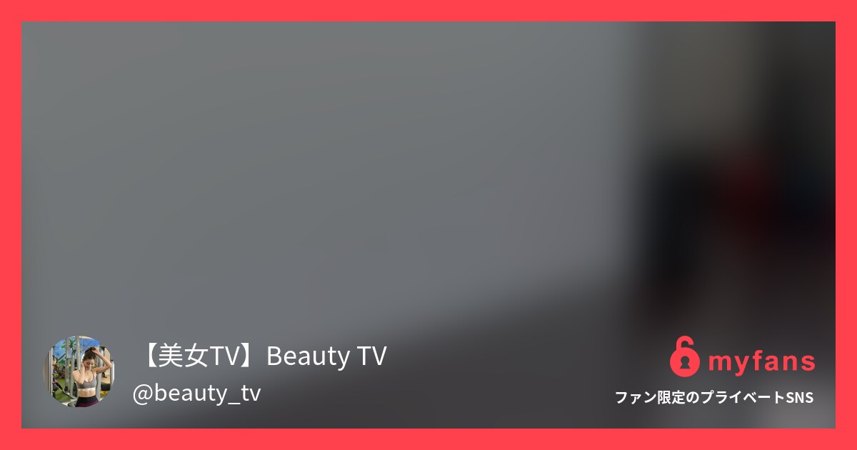 お姉さんのストレッチ&スクワット🩵 | 【美女TV】Beauty TVさんのプライベートSNS | myfans(マイファンズ)