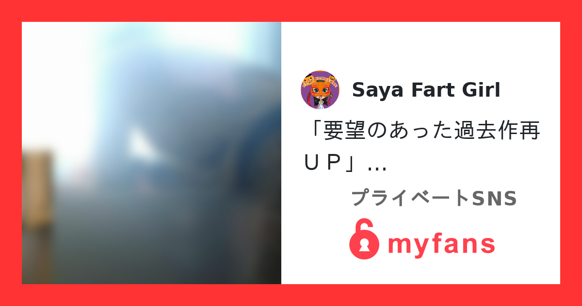 「要望のあった過去作再UP」豹柄衣... | Saya Fart GirlさんのプライベートSNS | myfans(マイファンズ)