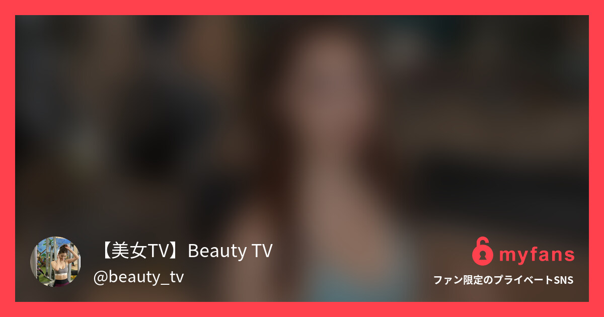 ナチュラル美女 | 【美女TV】Beauty TVさんのプライベートSNS | myfans(マイファンズ)
