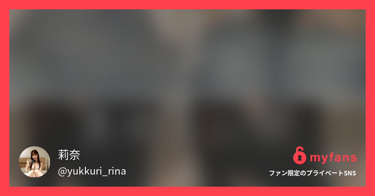 TikTokで言われまくったエッチ... | 莉奈さんのプライベートSNS | myfans(マイファンズ)