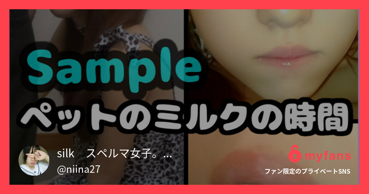 本編はここっ：https://my... | silk🍼スペルマ女子。にぃな🍼さんのプライベートSNS | myfans(マイファンズ)