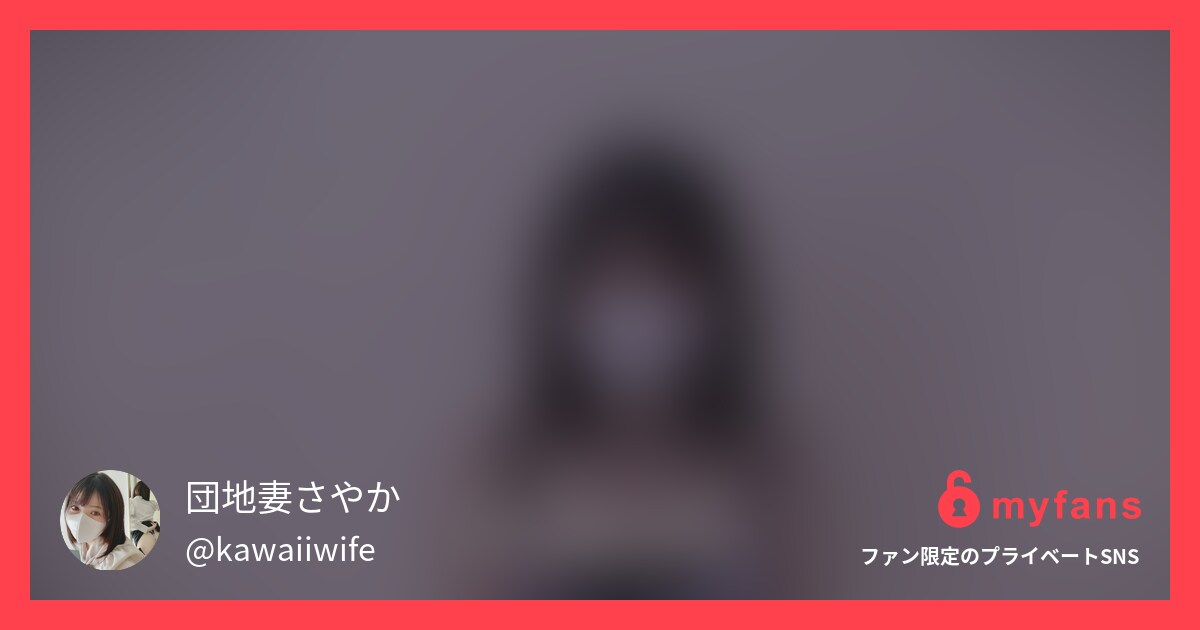 ついに超VIP淫乱嫁プランが始動し... | 団地妻さやかさんのプライベートSNS | myfans(マイファンズ)