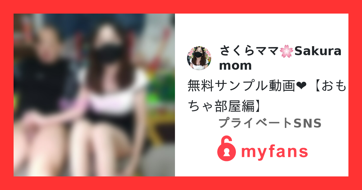 無料サンプル動画 【おもちゃ部屋編】 | 3児の人妻さくらママ🌸Sakura momさんのプライベートSNS | myfans(マイファンズ)