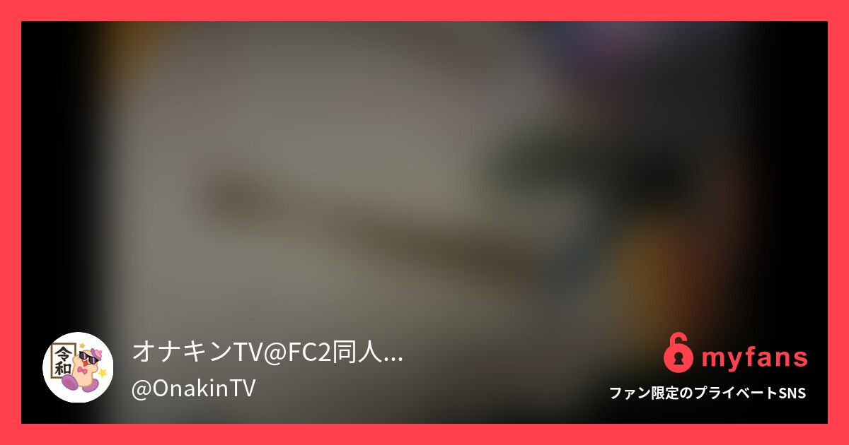 ももちゃん ①サンプル | オナキンTV＠FC2さんのプライベートSNS | myfans(マイファンズ)