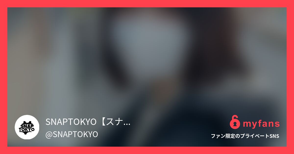 #111【MIO 20歳】今回スト... | SNAPTOKYO【スナップトーキョー】さんのプライベートSNS | myfans(マイファンズ)