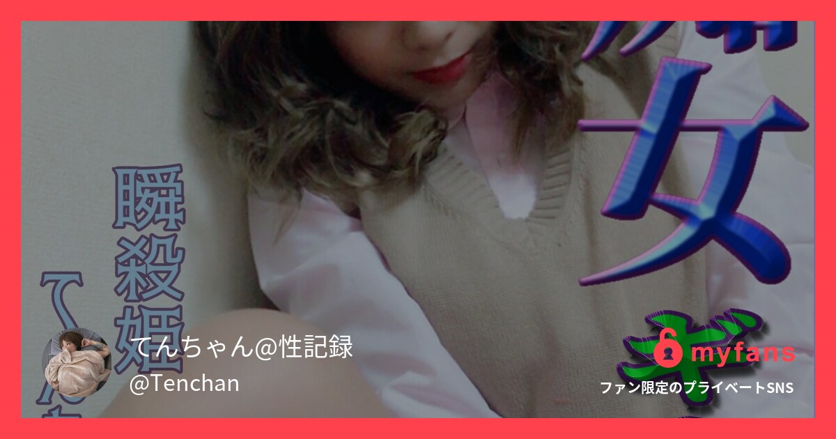 淫乱女♡147cmのFカップ♡の痴... | てんちゃん@性記録さんのプライベートSNS | myfans(マイファンズ)