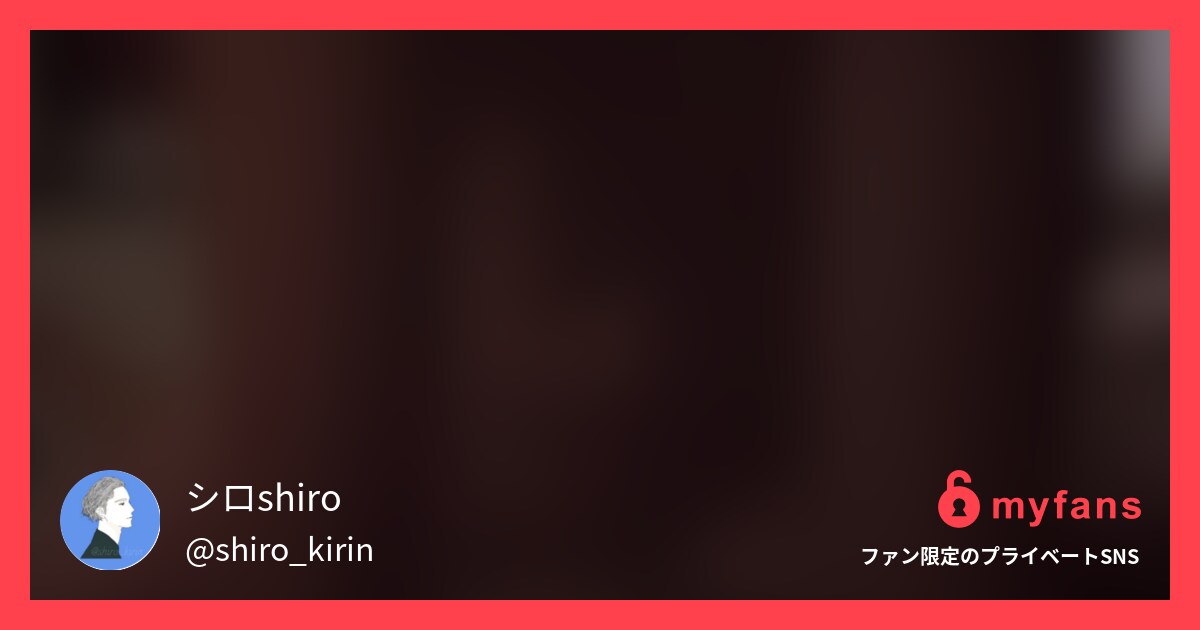 遠方から来てくださったキャリアウー... | シロshiroさんのプライベートSNS | myfans(マイファンズ)