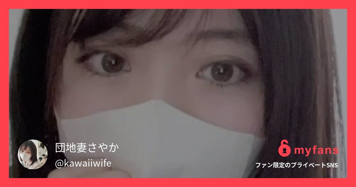 本編は⇩https://myfan... | 団地妻さやかさんのプライベートSNS | myfans(マイファンズ)
