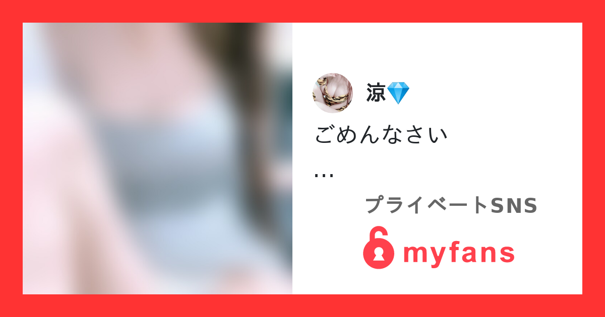 [myfans] ごめんなさい 1個前の投稿…... | 涼💎さんのプライベートSNS | myfans[マイファンズ]