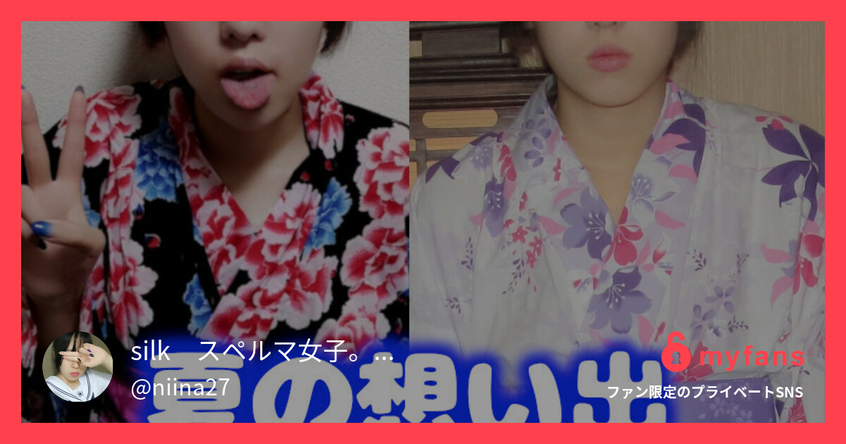 本編はここっ：https://my... | silk🍼スペルマ女子。にぃな🍼さんのプライベートSNS | myfans(マイファンズ)