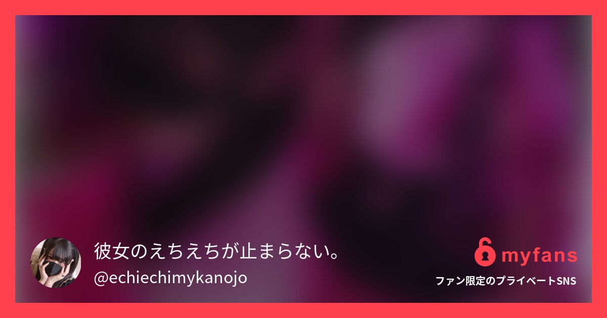 [ PC視聴推奨 ]これ見たら飛ぶ... | 彼女のえちえちが止まらない。さんのプライベートSNS | myfans(マイファンズ)