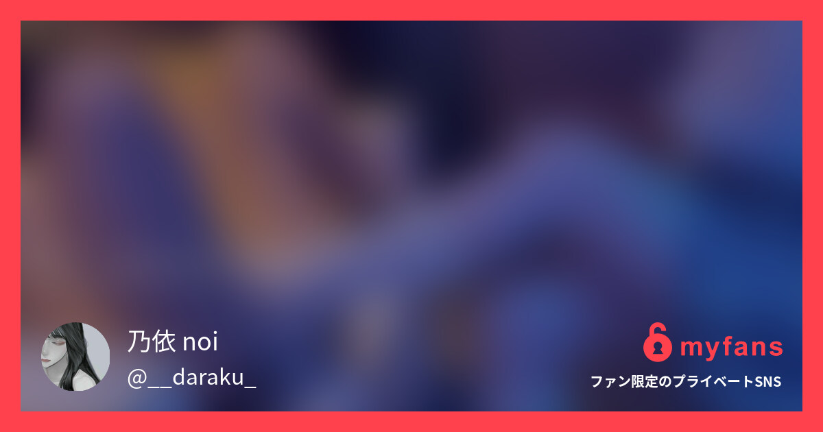 足責め🥰 | 乃依 noiさんのプライベートSNS | myfans(マイファンズ)