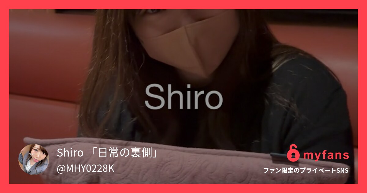 sample | Shiro 「日常の裏側」さんのプライベートSNS | myfans(マイファンズ)