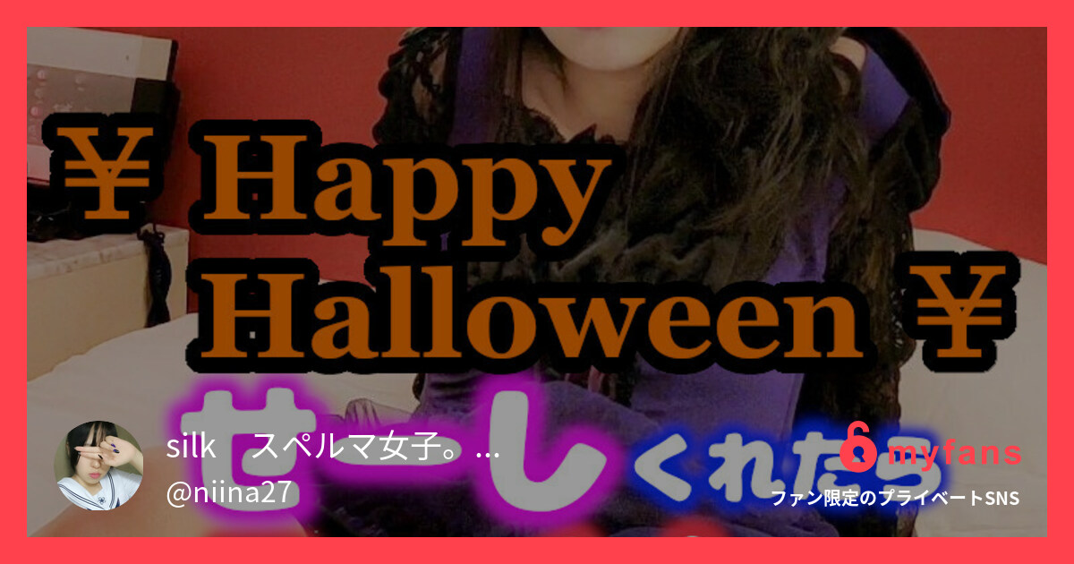 本編はここっ：https://my... | silk🍼スペルマ女子。にぃな🍼さんのプライベートSNS | myfans(マイファンズ)