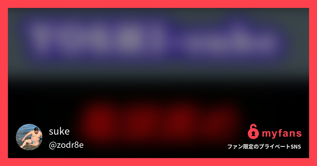 @urayoshi1111さんに鬼... | sukeさんのプライベートSNS | myfans(マイファンズ)