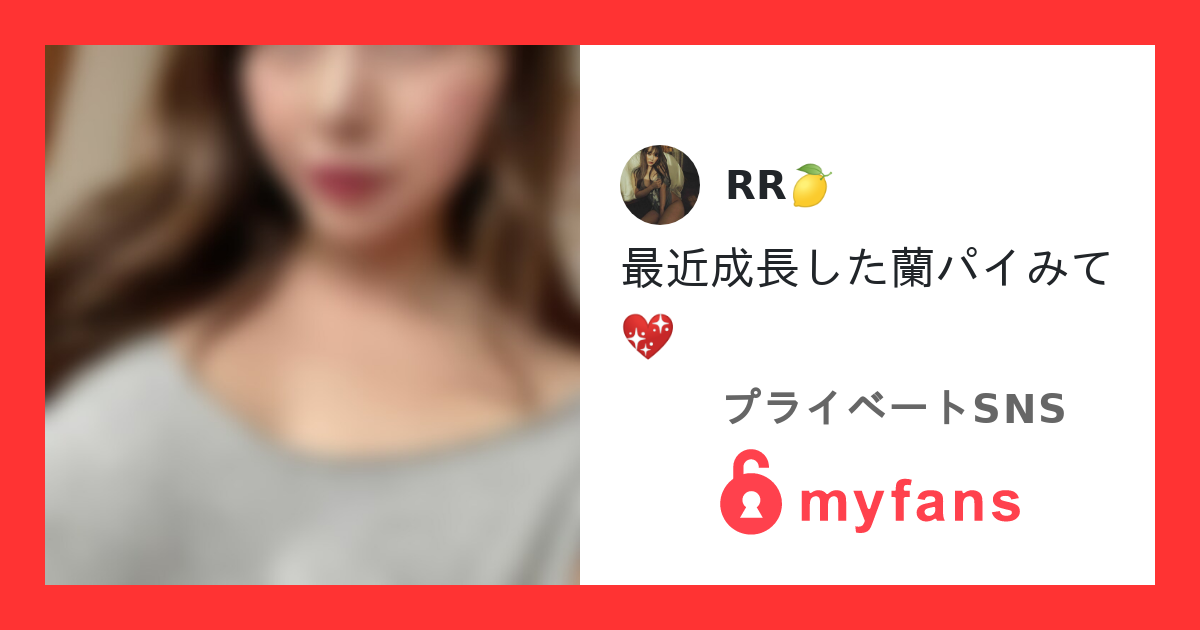 最近成長した蘭パイみて💖 | RR🍋さんのプライベートSNS | myfans(マイファンズ)
