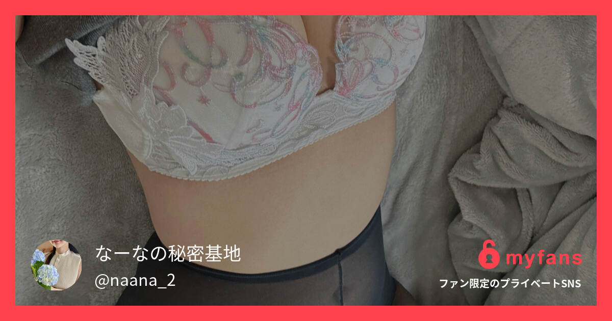 きて…？https://myfan... | なーなの秘密基地🌱さんのプライベートSNS | myfans(マイファンズ)