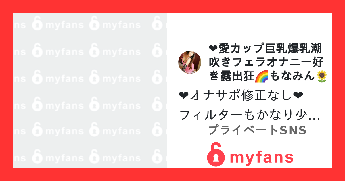 [myfans] ️オナサポ修正なし ️ フィル... | ️人妻愛iカップOL露出狂潮吹きハメlog ️さんのプライベートSNS | myfans[マイファンズ]