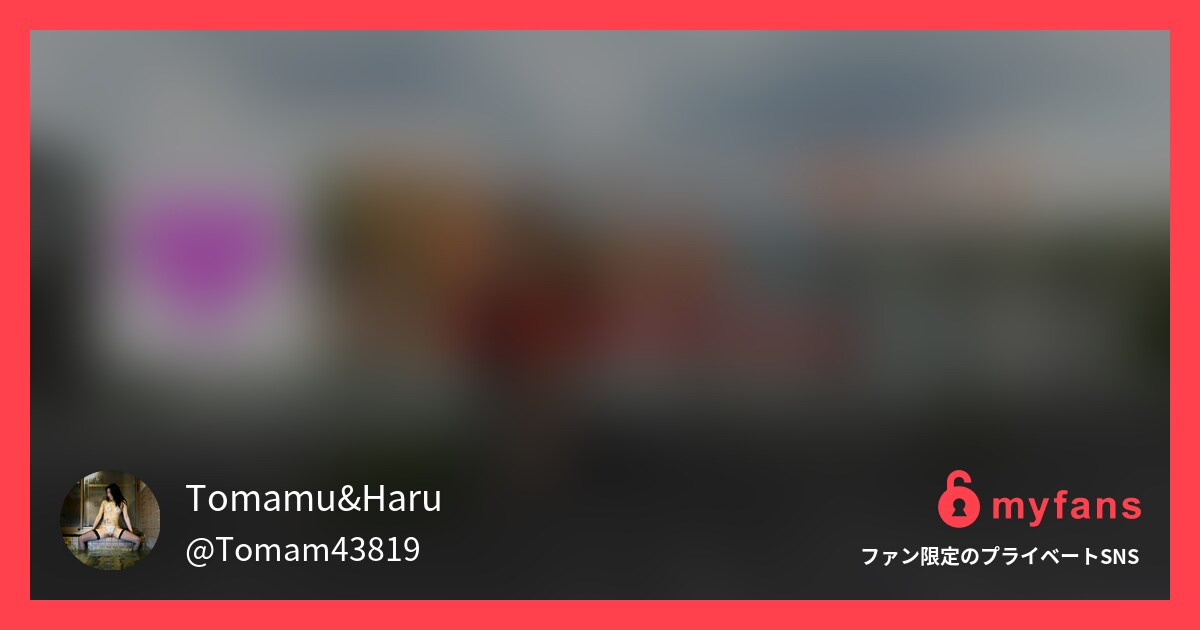 足湯で露出しちゃいました💕1回投稿... | Tomamu&HaruさんのプライベートSNS | myfans(マイファンズ)