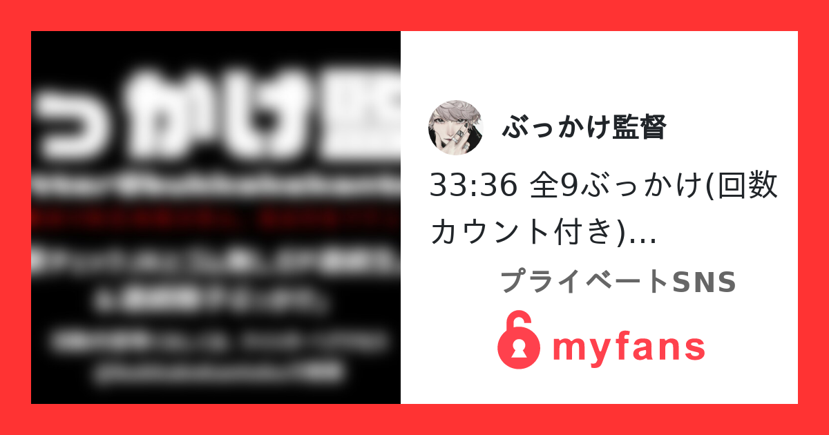 【コレクターズNo.1】【動画毎日... | ぶっかけ監督さんのプライベートSNS | myfans(マイファンズ)