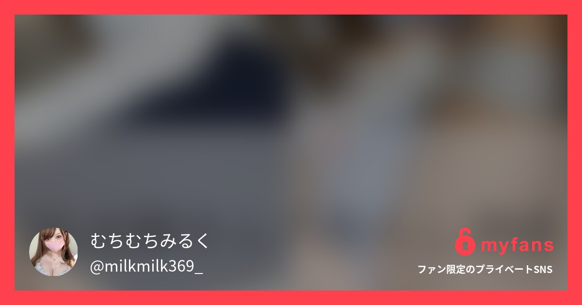 OLお姉さんの...焦らしながら誘... | むちむちOLみるく💗さんのプライベートSNS | myfans(マイファンズ)