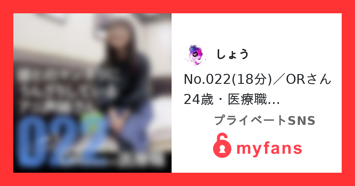 No.022(18分)／ORさん2... | しょうさんのプライベートSNS | myfans(マイファンズ)
