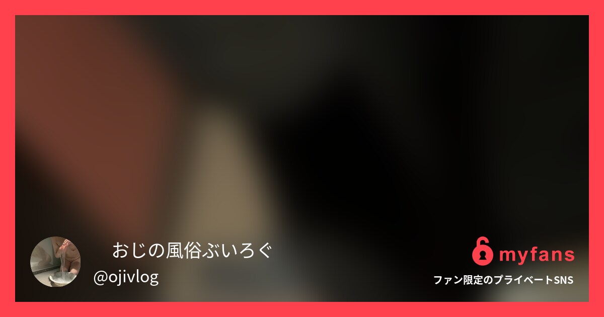 すずかちゃん本番成功！！2連射！！... | 🥇おじの風俗ぶいろぐさんのプライベートSNS | myfans(マイファンズ)