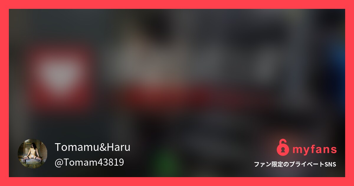 皆さんお昼にお出かけしちゃったので... | Tomamu&HaruさんのプライベートSNS | myfans(マイファンズ)